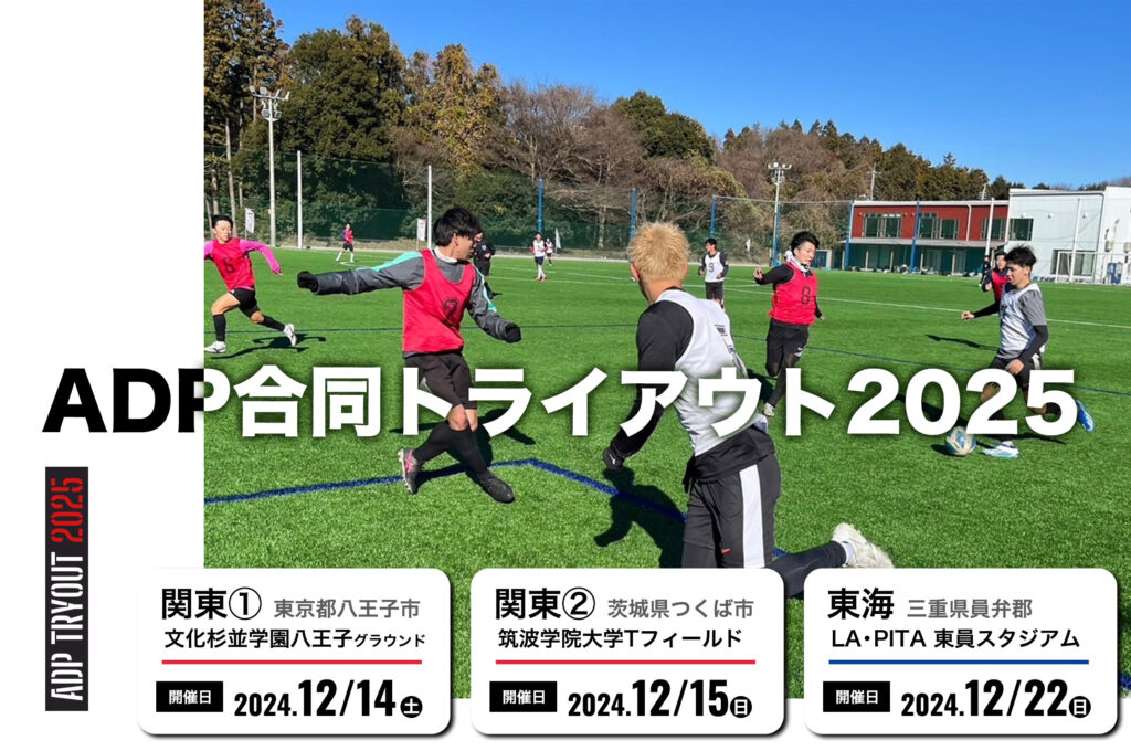 ADP合同トライアウト2025